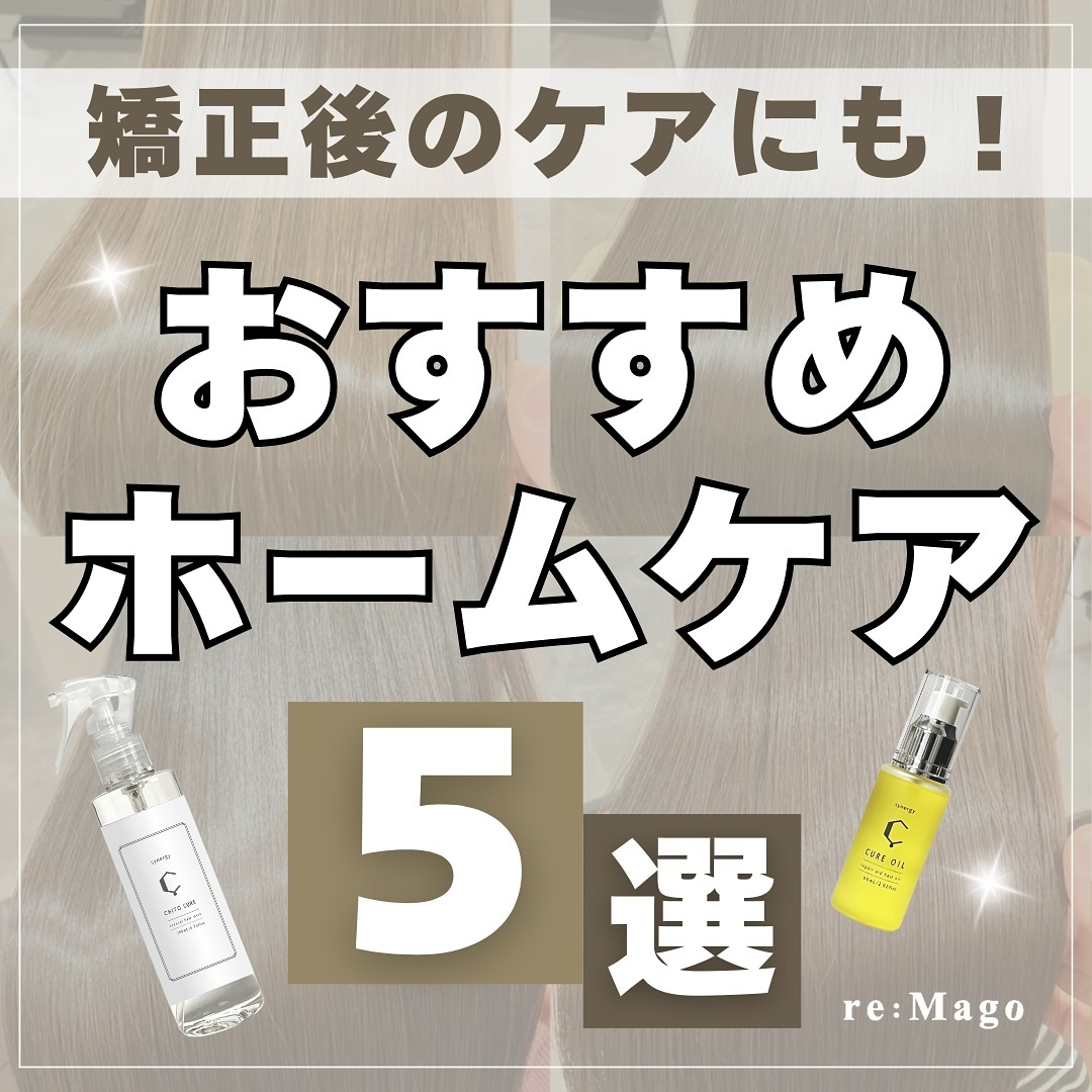 縮毛矯正後のケアとしても | ブログ | 関内の美容院ならre:Mago hair make